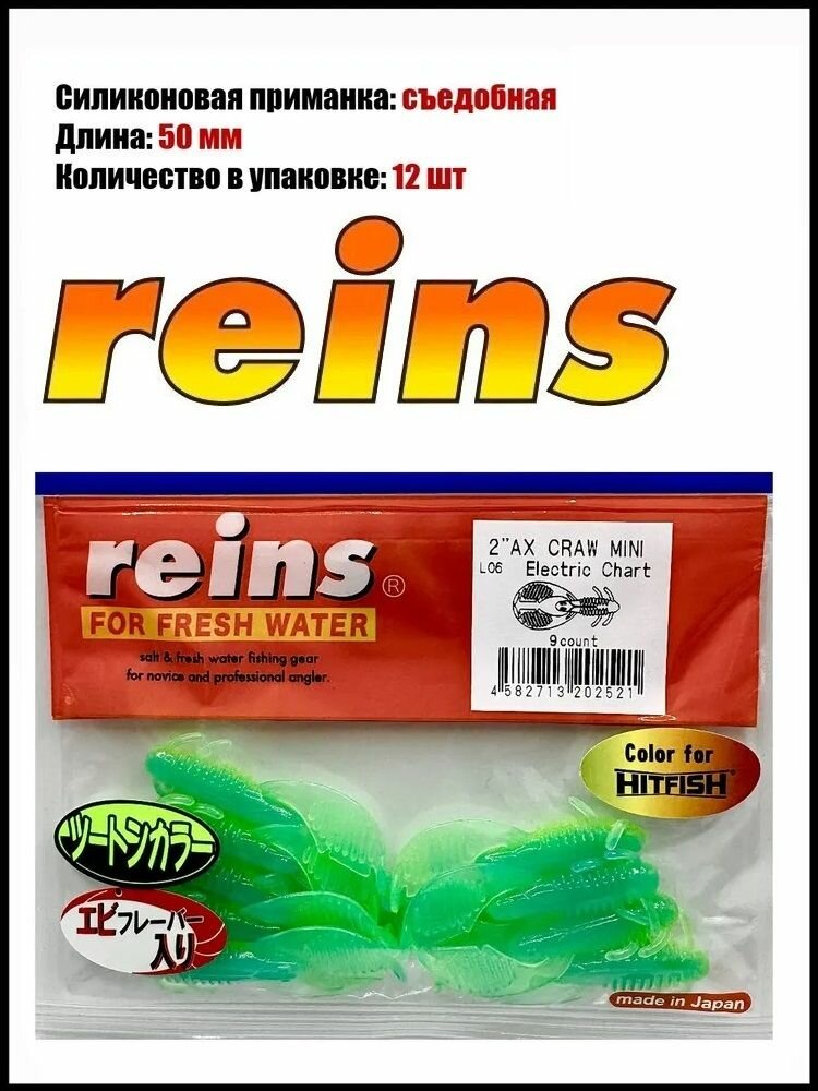 Мягкие приманки Reins AX Craw Mini 2" 50мм #L06 Electric Chart (12шт/уп)