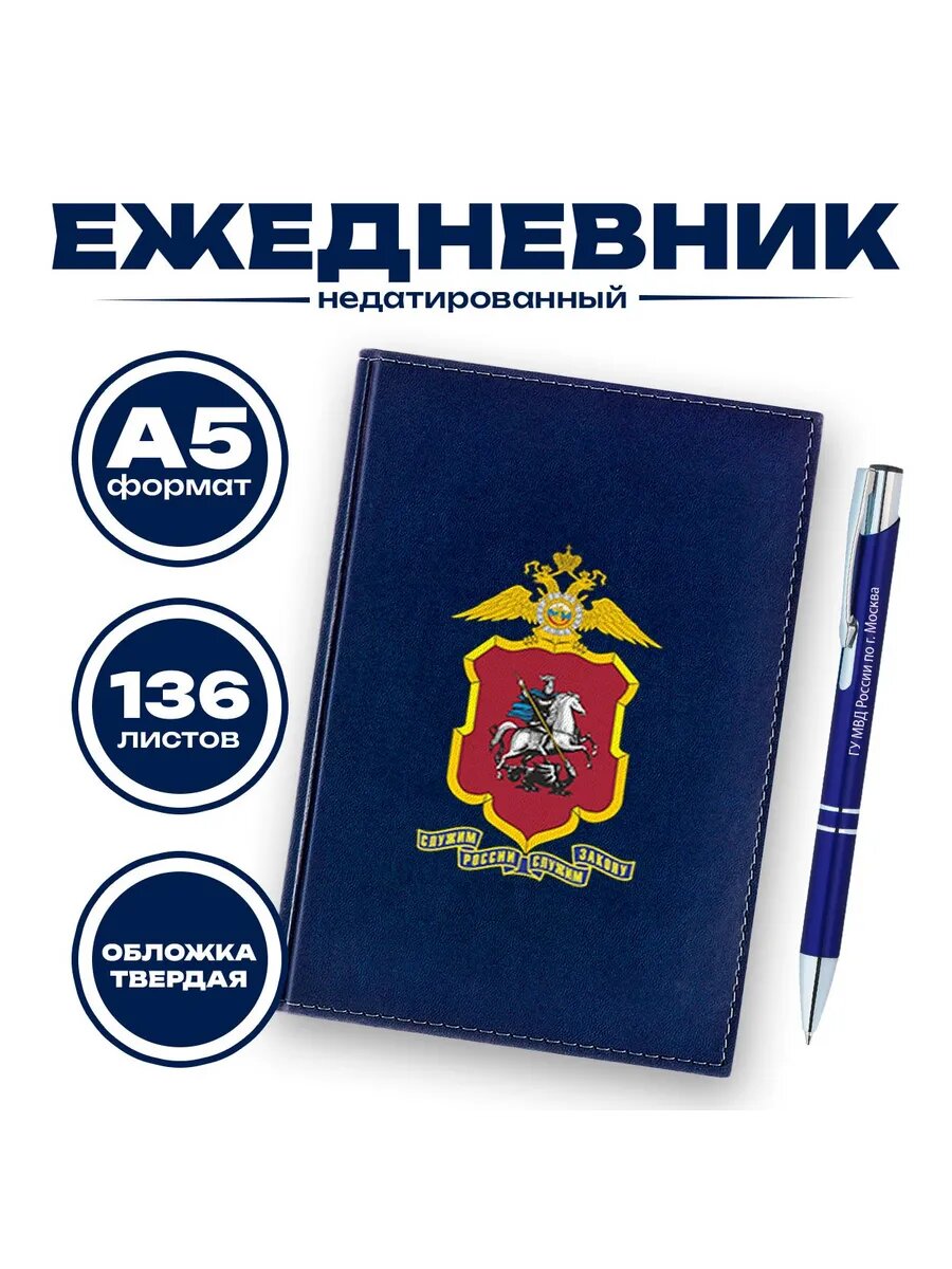 Ежедневник и ручка Главное Управление МВД России по г. Москва