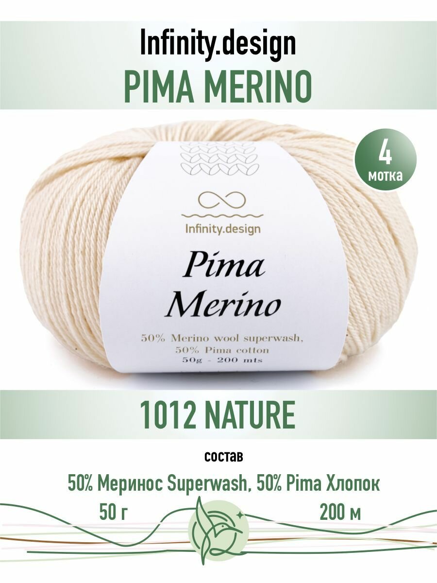 Пряжа для вязания Infinity Design Pima Merino (1012 Nature) 4 мотка по 50 г/200 м