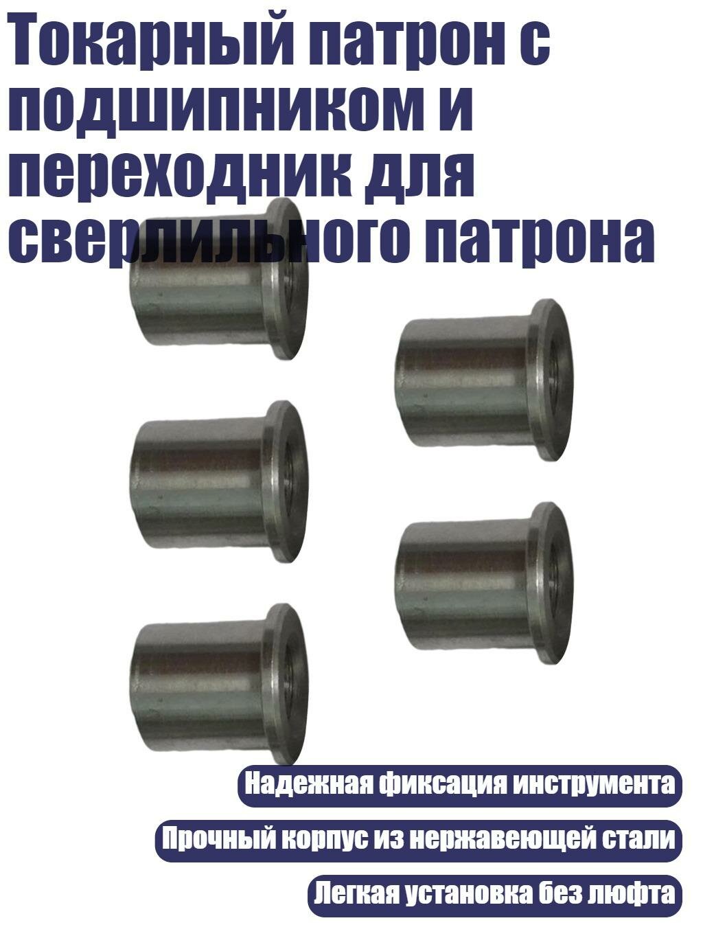Токарный патрон с подшипником и переходник для сверлильного патрона, Гайка типа 1,5 Т