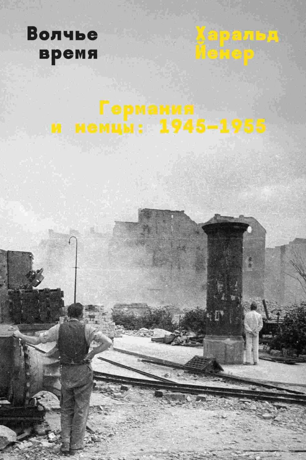 Волчье время. Германия и немцы: 1945–1955 [Цифровая книга]