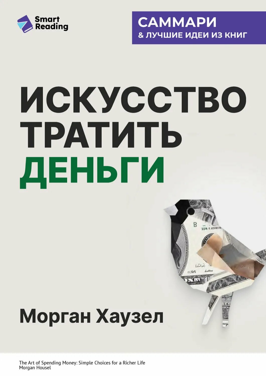 Искусство тратить деньги. Простые решения для богатой жизни. Морган Хаузел. Саммари [Цифровая книга]