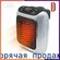 Обогреватель