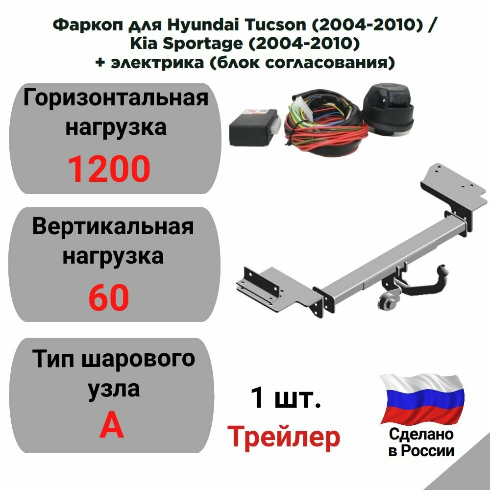 Фаркоп для Hyundai Tucson (2004-2010) / Kia Sportage (2004-2010) (не подходит под две выхлопные трубы) + электрика "Трейлер" 7310