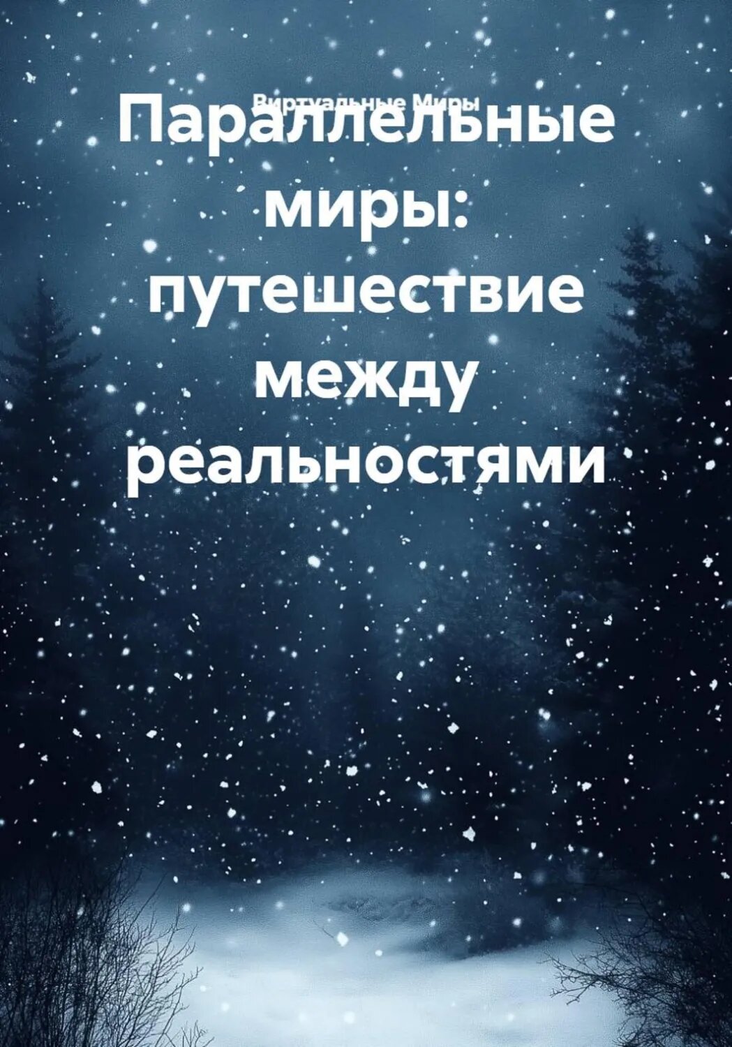 Параллельные миры: путешествие между реальностями [Цифровая книга]