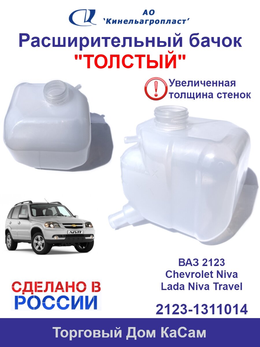 Расширительный бачок (толстый) ВАЗ 2123 Niva Chevrolet (Нива Шевроле)