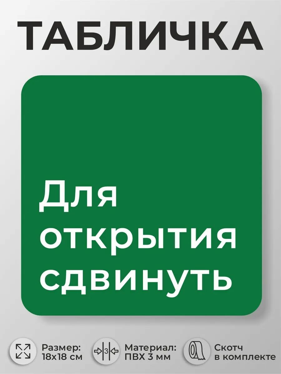 Табличка знак безопасности и эвакуации "Для открытия сдвинуть"