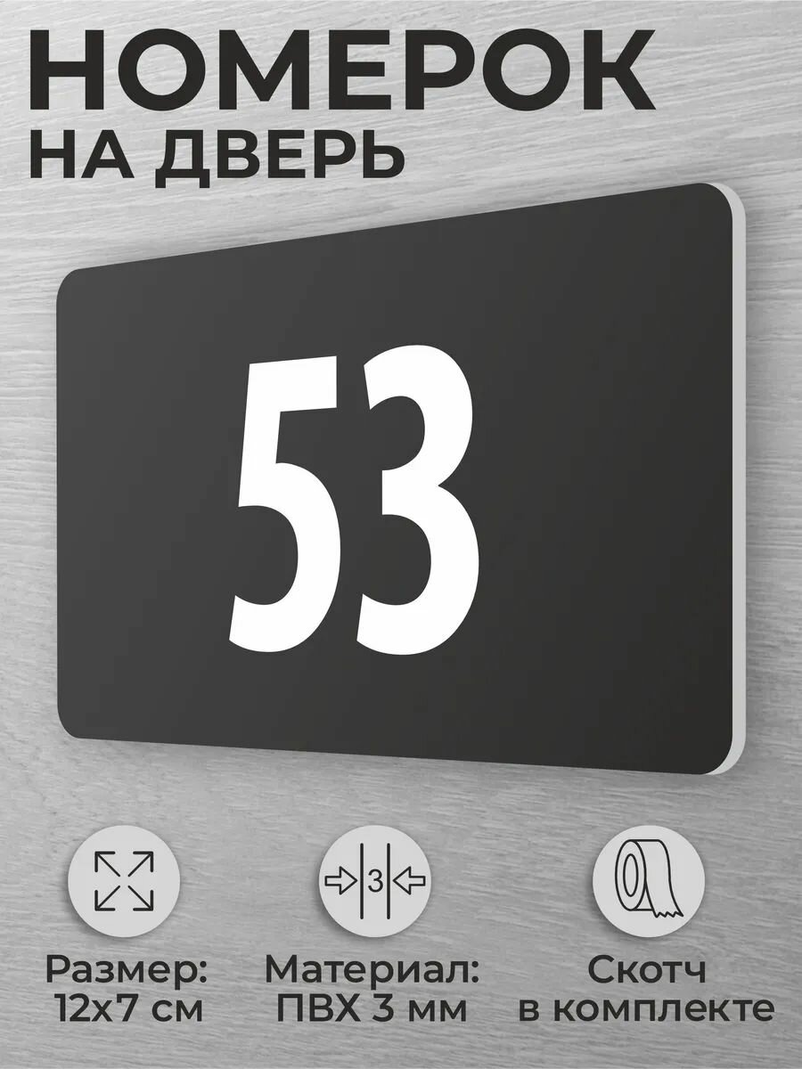 Номер на дверь 53 номерок на дверь офиса, квартиры