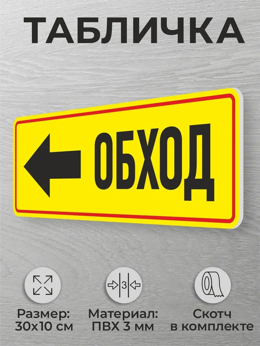 Навигационная табличка указатель Обход срелка влево