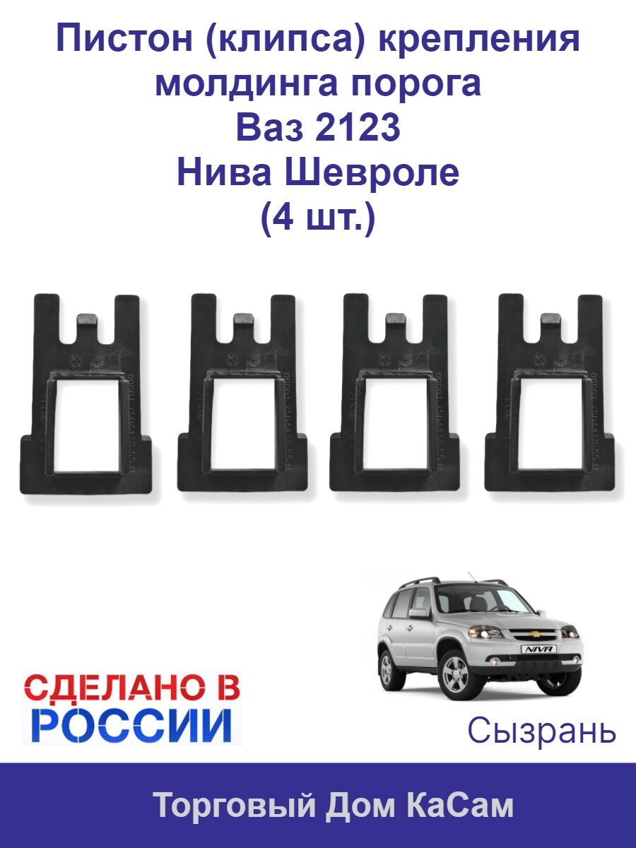 Пистон (клипса) крепления молдинга порога Lada 2123 ВАЗ Нива Шевроле Chevrolet Niva (4 шт.)