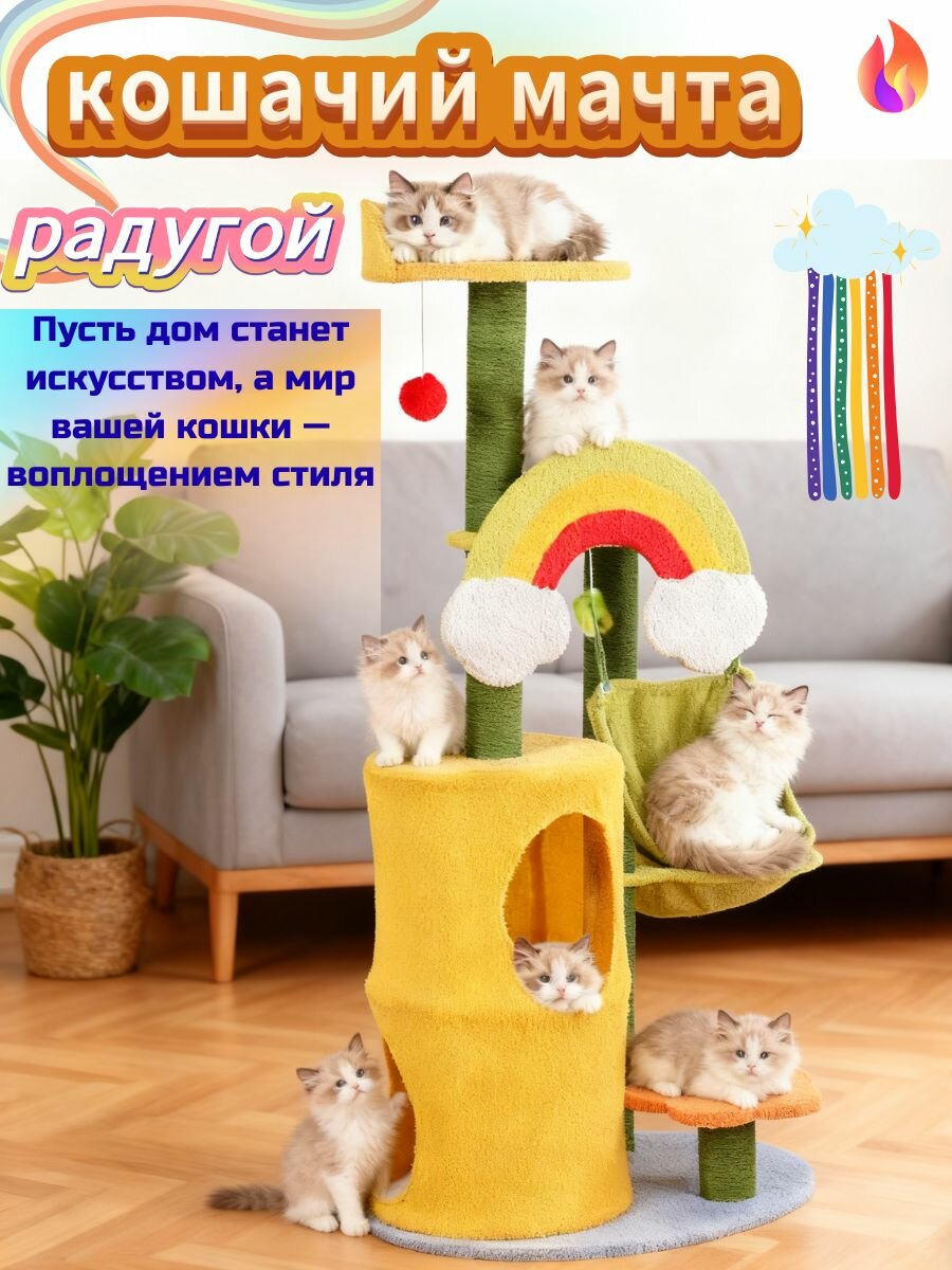 Радужный игровой комплекс для кошекс сизалевой когтеточкой и столбом