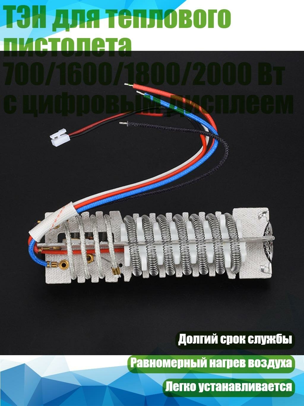 ТЭН для теплового пистолета 700/1600/1800/2000 Вт с цифровым дисплеем, Цифровой дисплей мощностью 2000 Вт