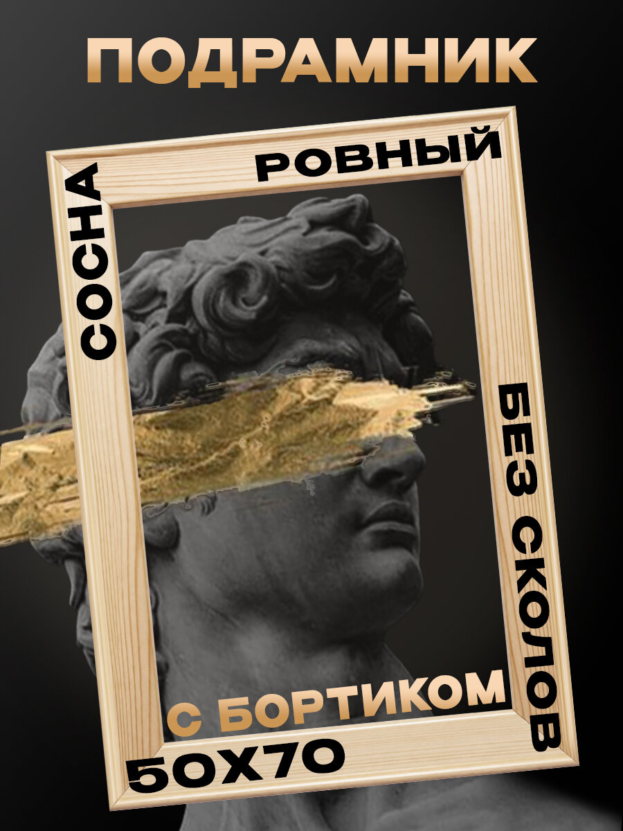 Подрамник деревянный с бортиком 50х70