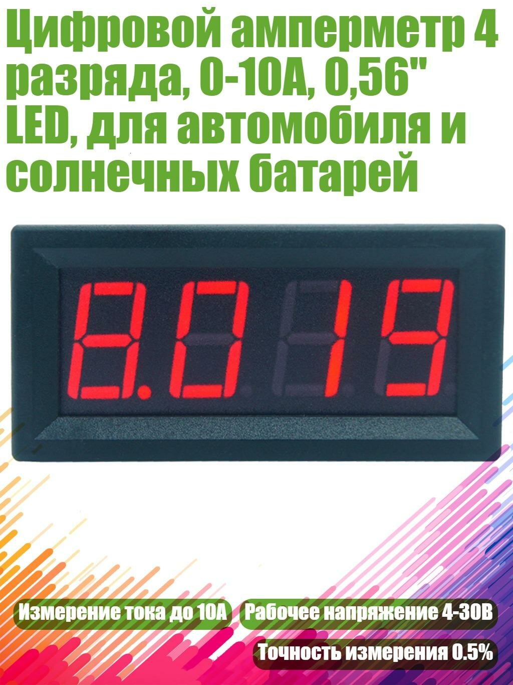Цифровой амперметр 4 разряда, 0-10А, 0,56" LED, для автомобиля и солнечных батарей, Черный - Другое
