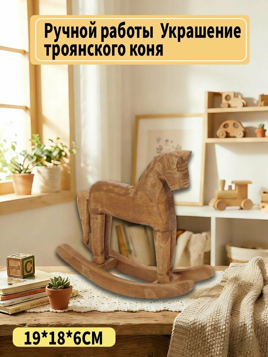 Деревянная лошадка-качалка ручной работы из сосны — декор для полки, витрины, офиса, интерьерная игрушка