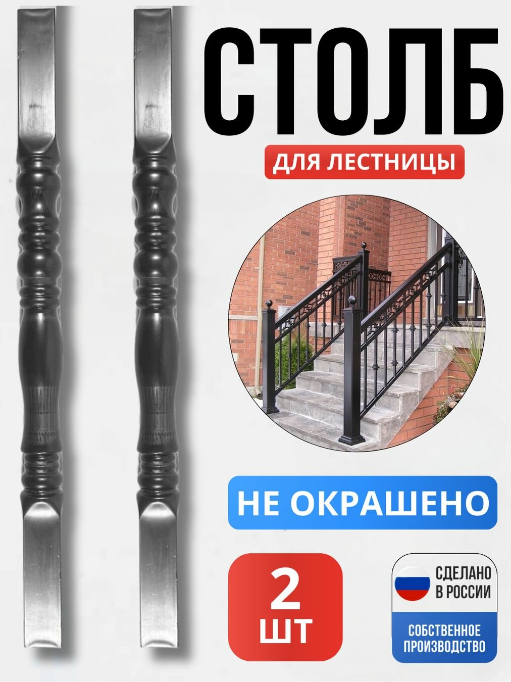 Начальный столб металлический кованый №21 1000*60*60мм, 2 шт, для лестниц, заборов, ограждений, балясина металлическая