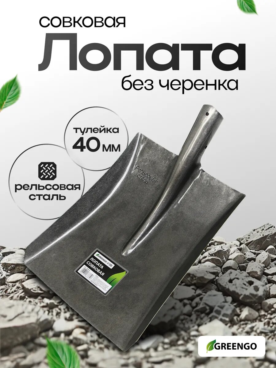 Лопата совковая, тулейка 40 мм, рельсовая сталь, без черенка, Greengo