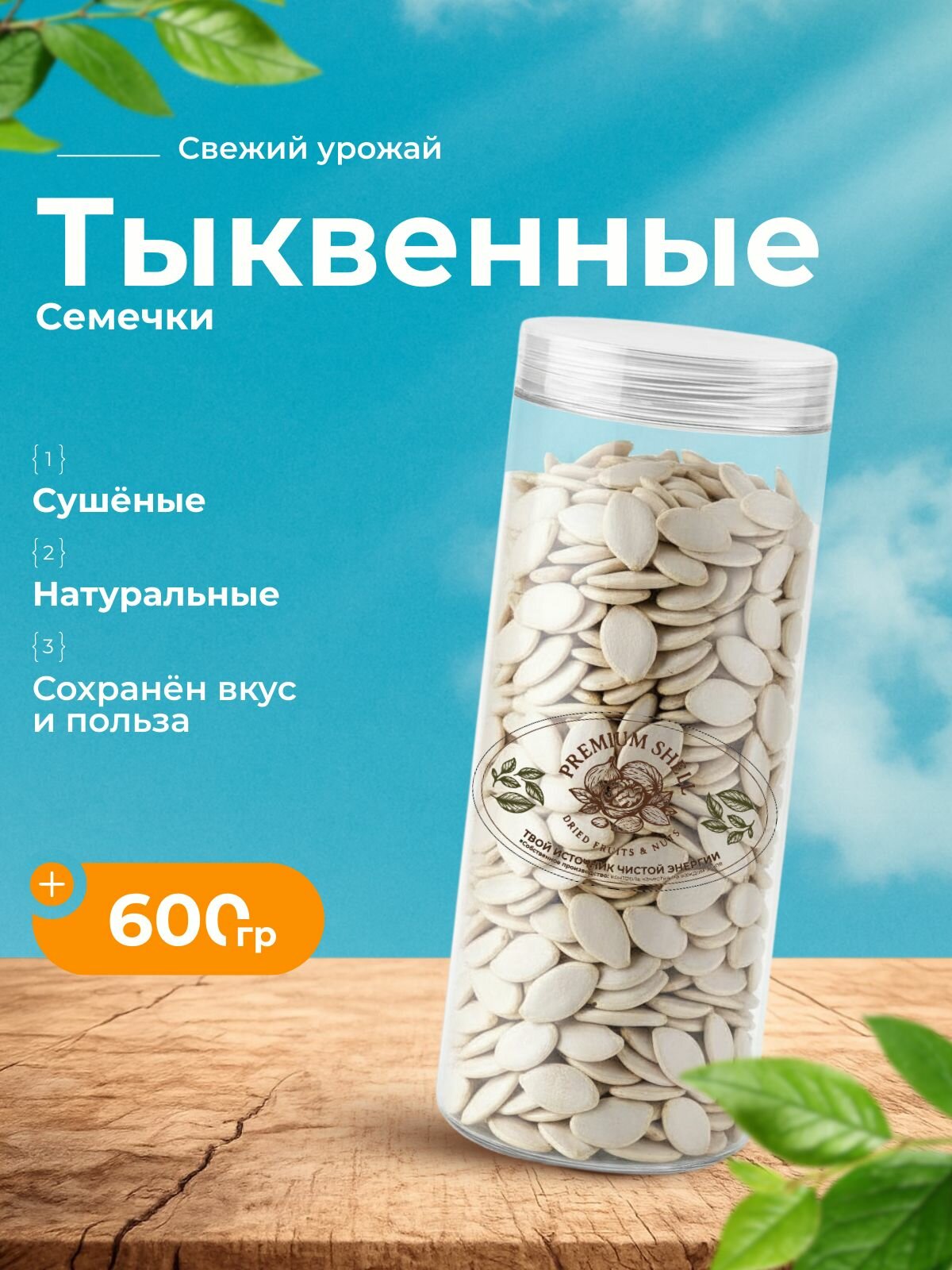 Тыквенные семечки, натуральные, неочищенные 600 гр.