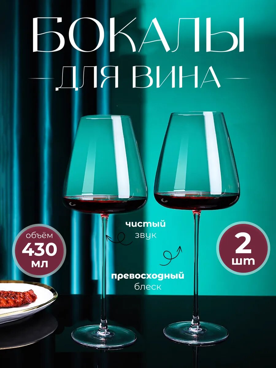Набор бокалов BORK, для вина, хрустальное стекло, 430мл, 2шт