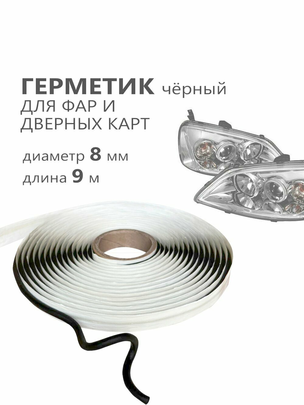 Бутиловый герметик для фар 8 мм 9 м (черный) автомобильный