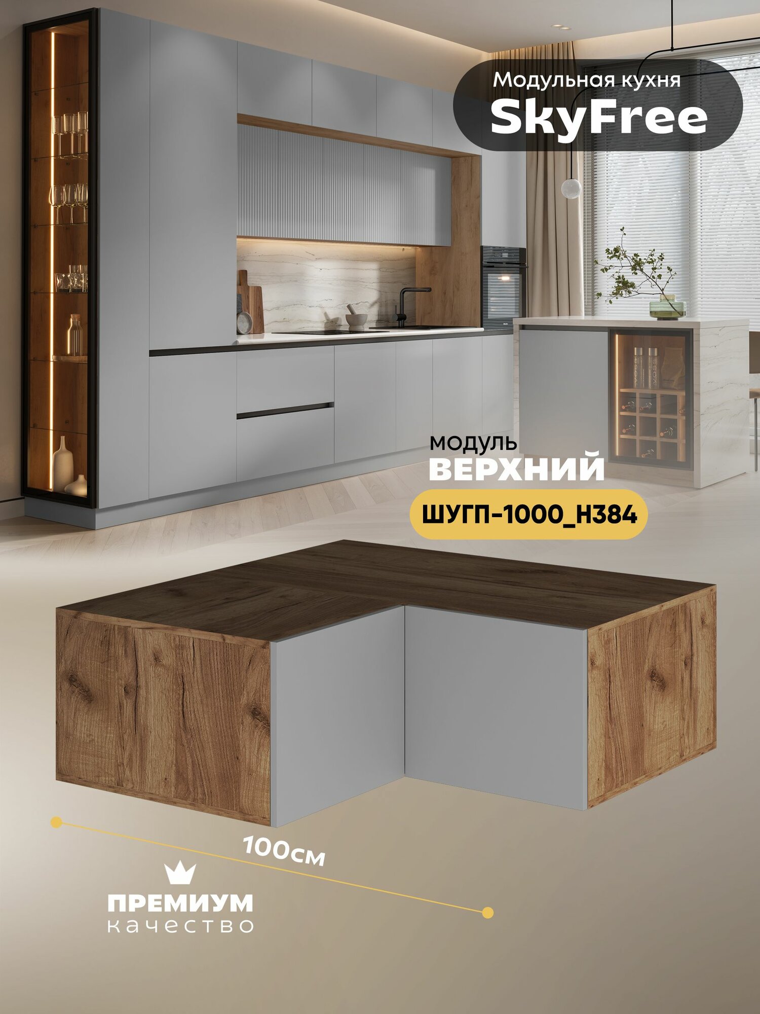 Кухонный навесной угловой модуль (антресоль) "СкайФри" ШУГП-1000_Н384 (Дуб крафт золотой/Лайт грей софт)