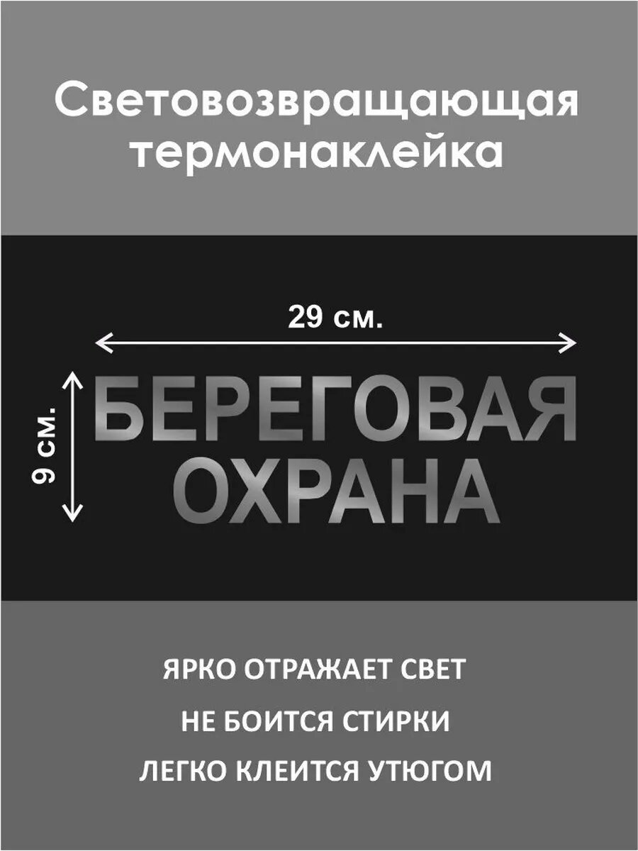 Термонаклейка светоотражающая на одежду Береговая охрана