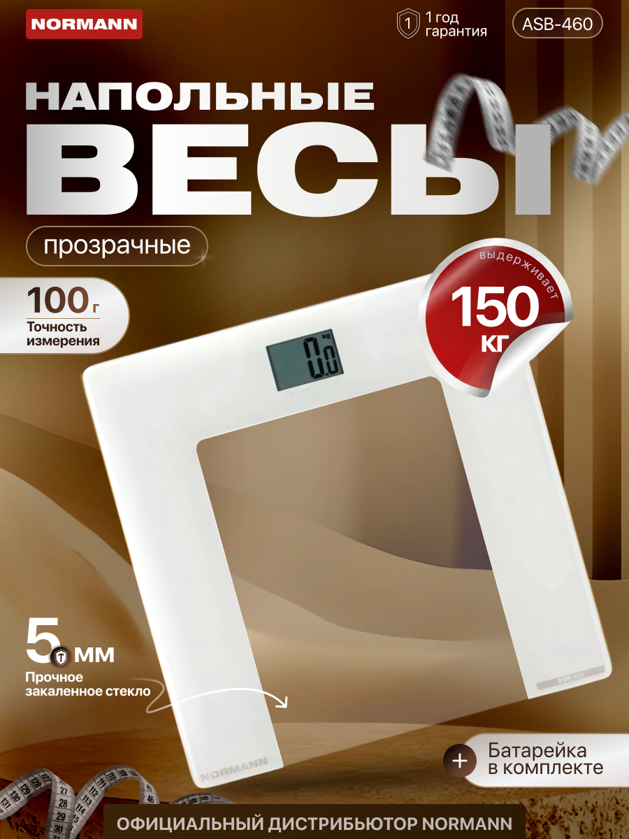 Весы напольные электронные NORMANN ASB-460, до 150 кг, стекло 5 мм; дисплей 44х29 мм, белые/прозрачные