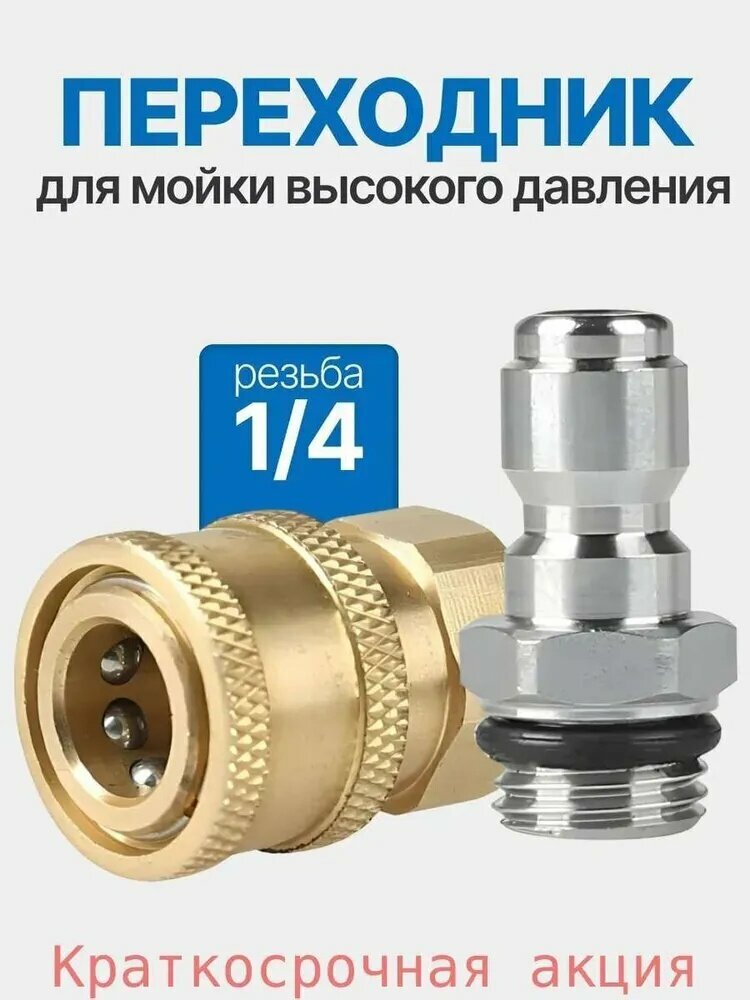 Быстрый разъем 1/4 для высокого давления, универсальный для мойки автомобилей, устойчив к низким температурам, легко монтируется, для дома и автосервиса