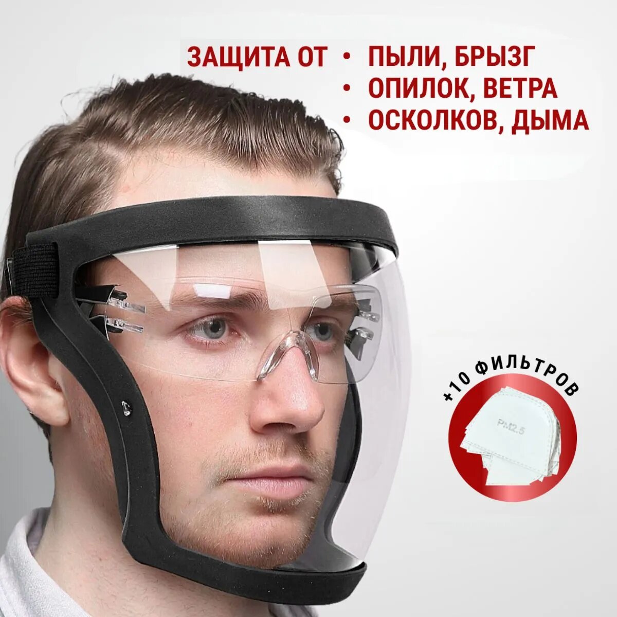 Щиток защитный для лица от пыли строительный многоразовый с фильтрами / маска полнолицевая / экран защитный для лица парикмахерский, стоматологический MARTEX