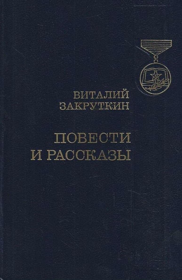 Виталий Закруткин. Повести и рассказы