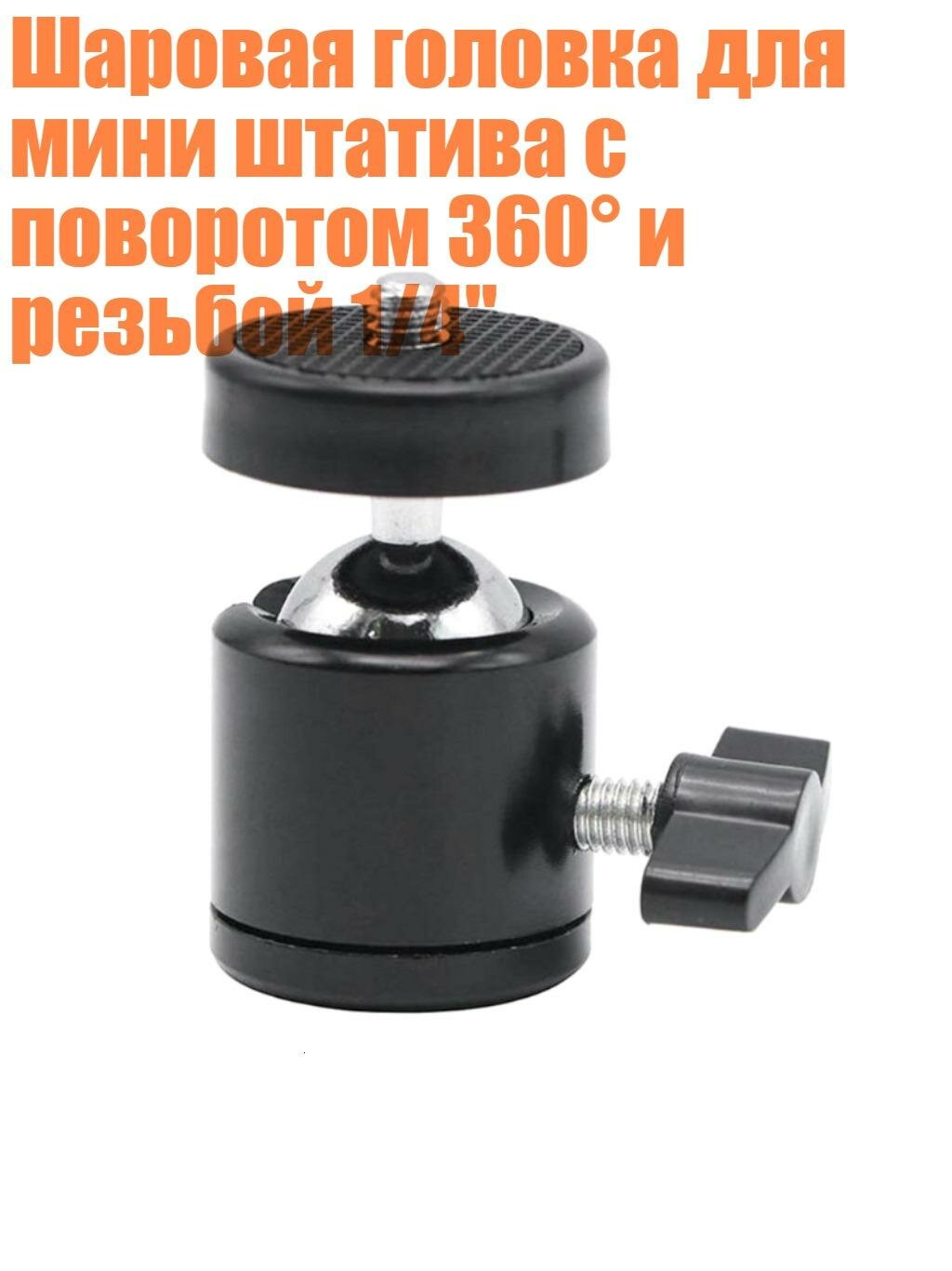 Шаровая головка для мини штатива с поворотом 360° и резьбой 1/4"