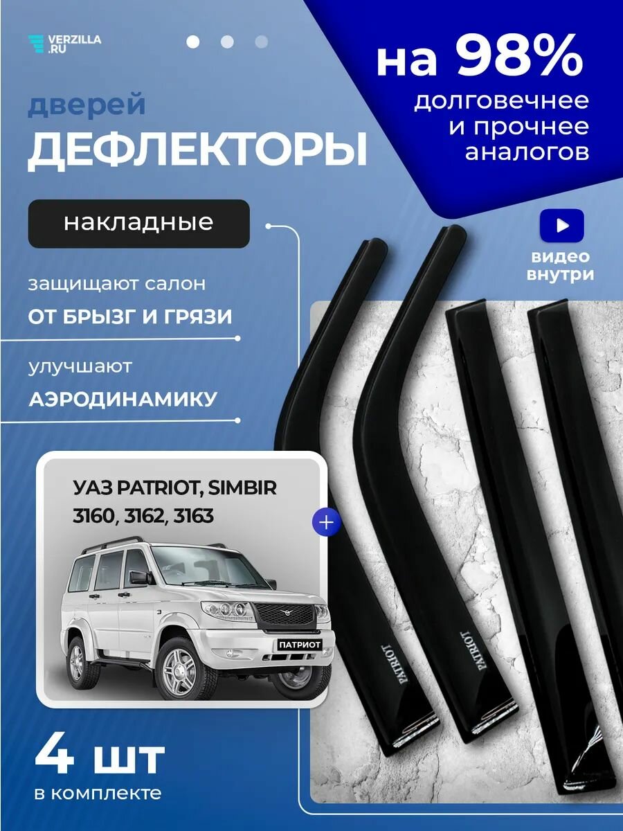 Дефлекторы для УАЗ "патриот"