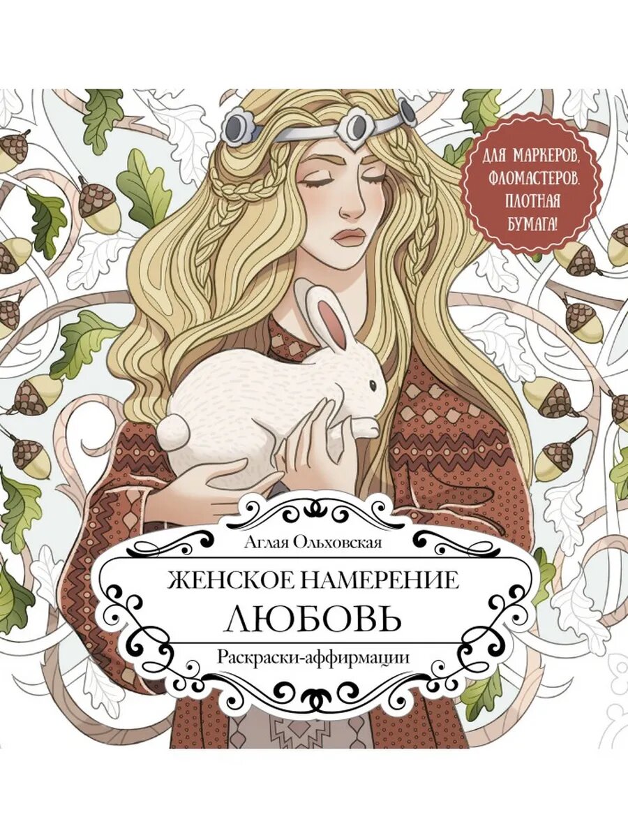 Женское намерение. Любовь. Раскраски-аффирмации