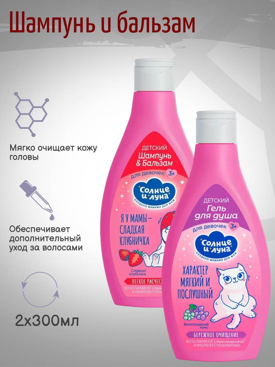 Гель для душа, шампунь-бальзам бережное очищение для девочек 2x300мл