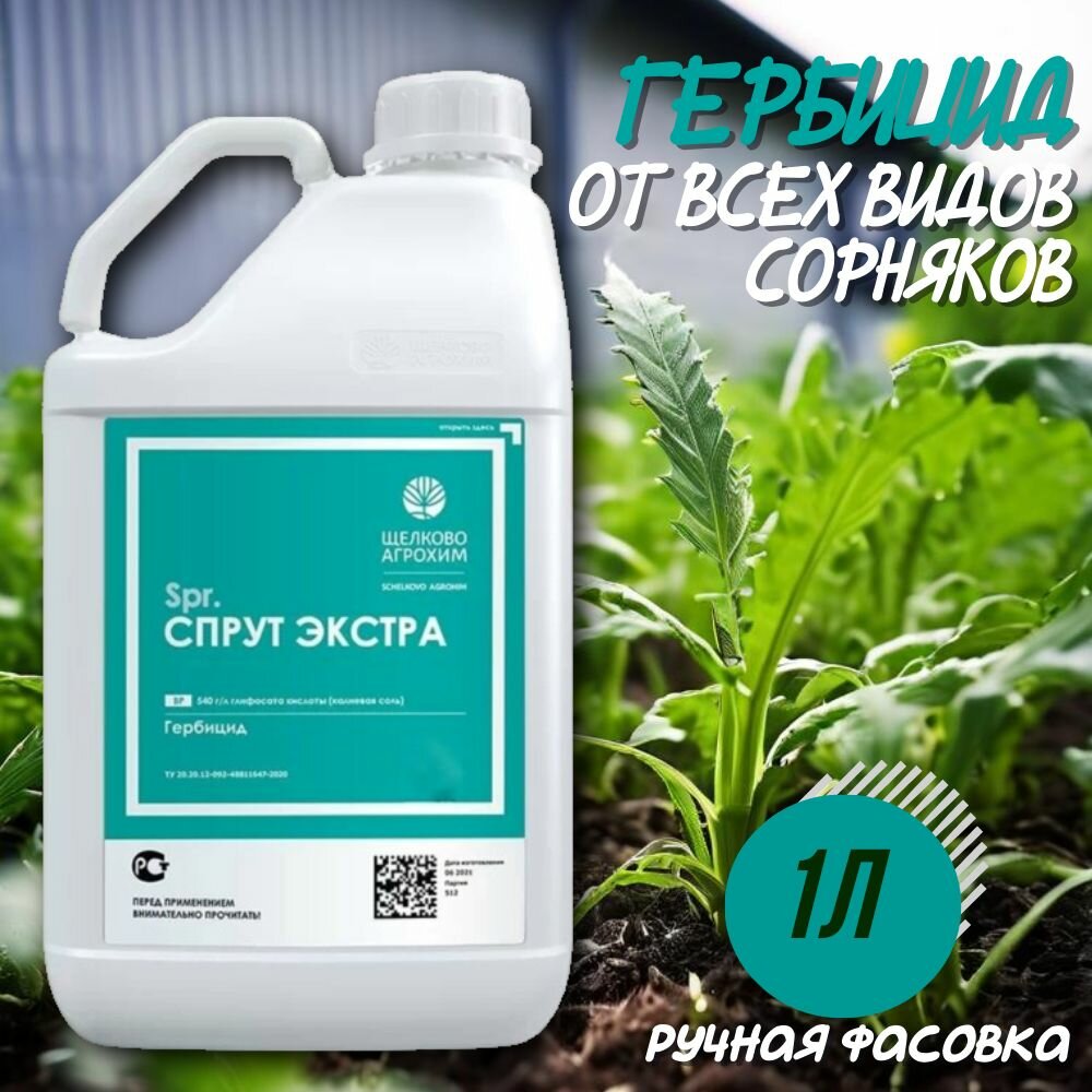 "Спрут-Экстра" - Средство от сорняков 1л