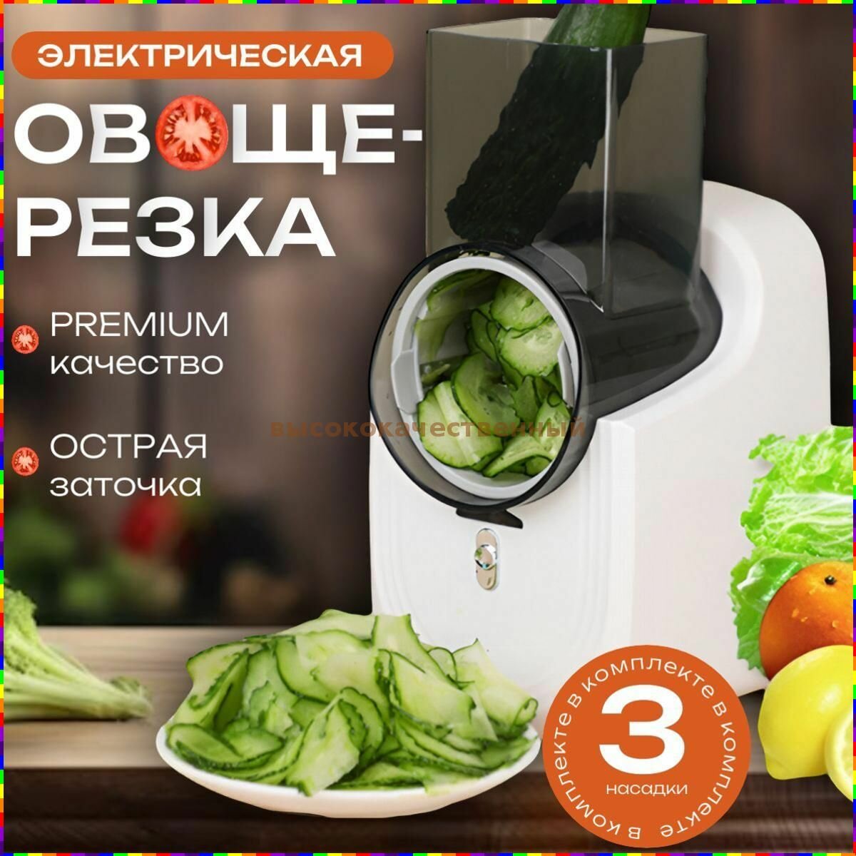Электрическая овощерезка с функцией многофункциональной нарезки