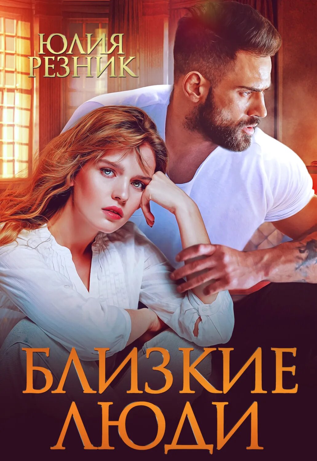 Близкие люди [Цифровая книга]