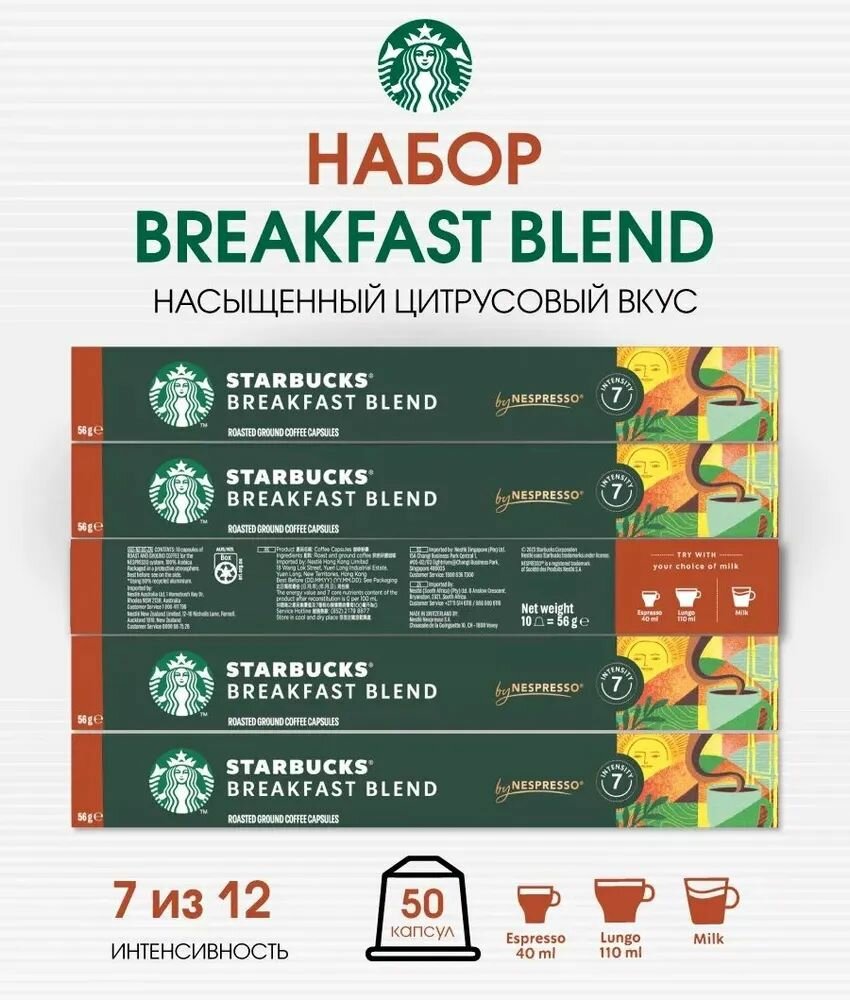 Набор кофейных капсул Starbucks Breakfast Blend, оригинальный Nespresso Original, 50 шт