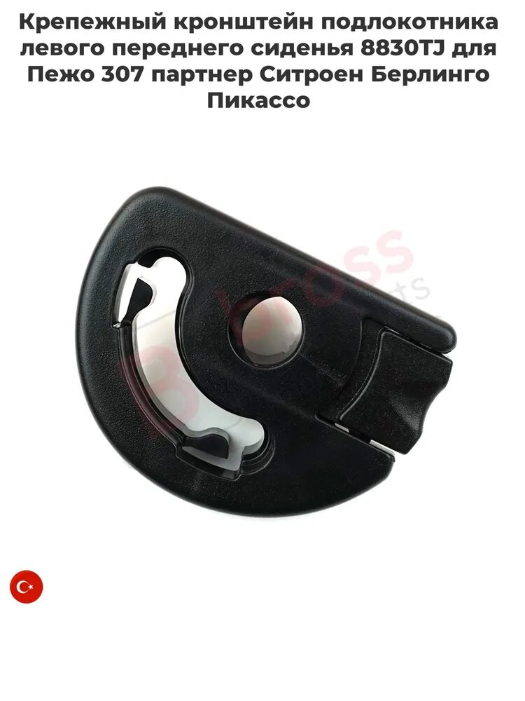 BDP1058-2 Крепежный кронштейн подлокотника левого переднего сиденья 8830TJ для Пежо 307 партнер Ситроен Берлинго Пикассо