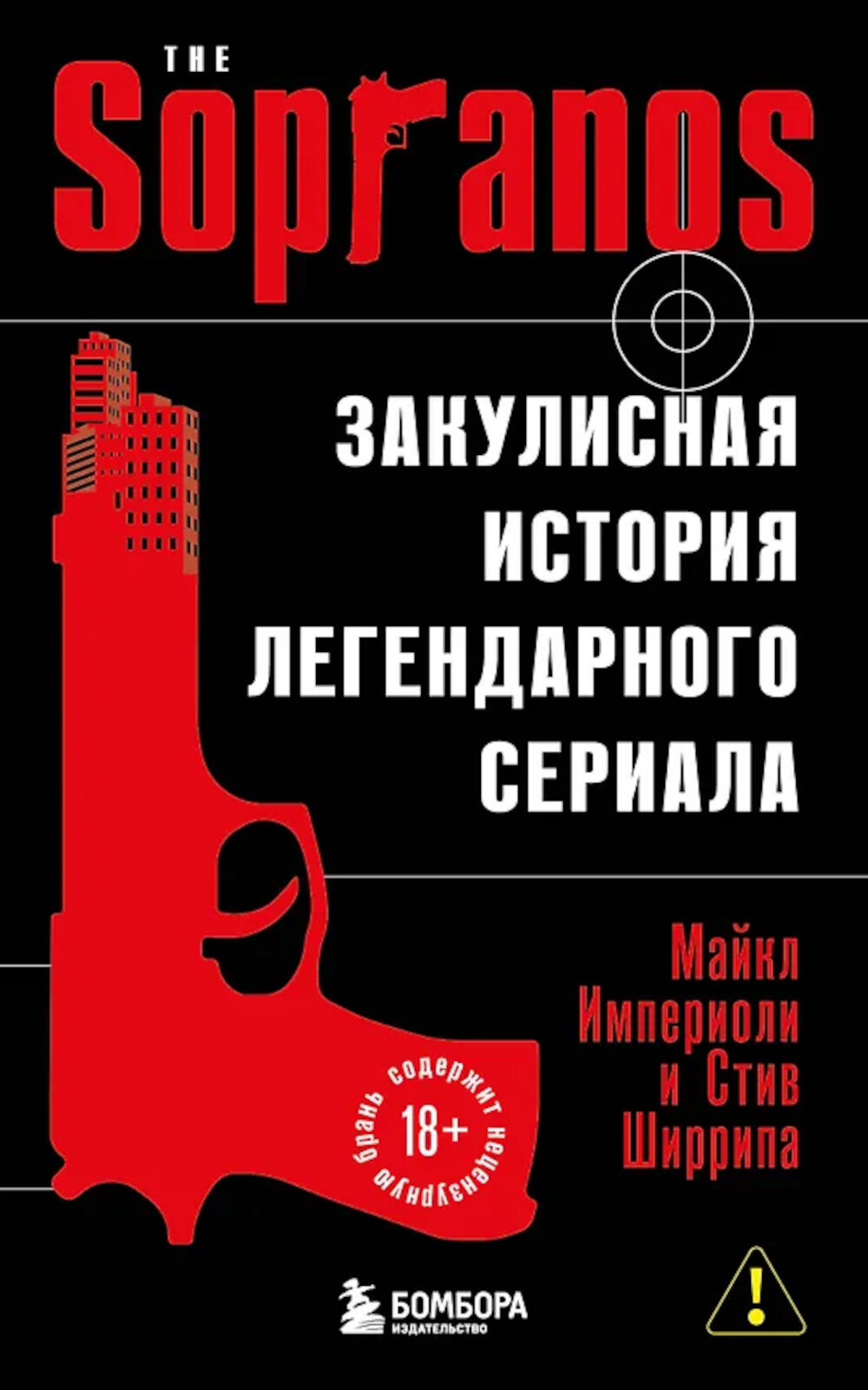 Сопрано. Закулисная история легендарного сериала. Империоли М, Ширрипа С.