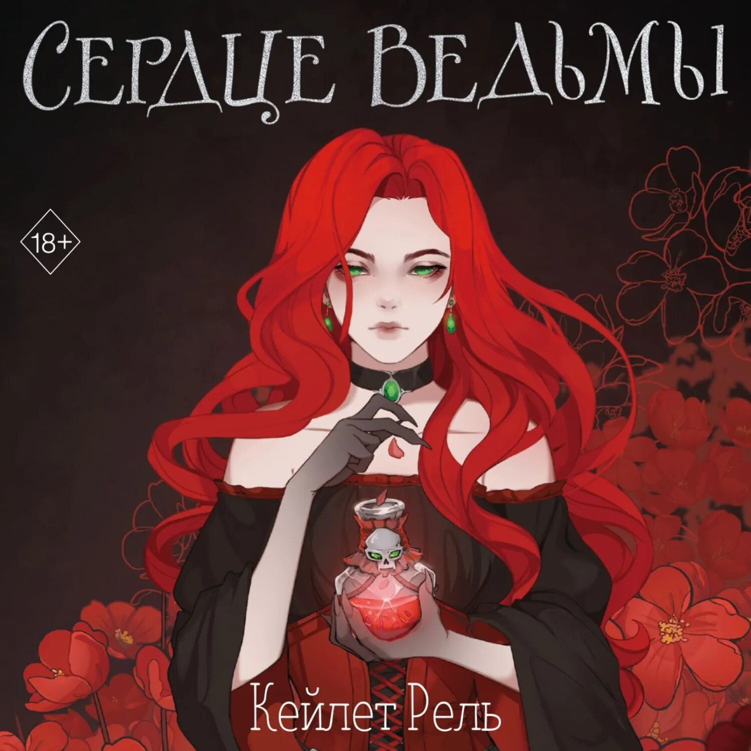 Сердце ведьмы [Аудиокнига]