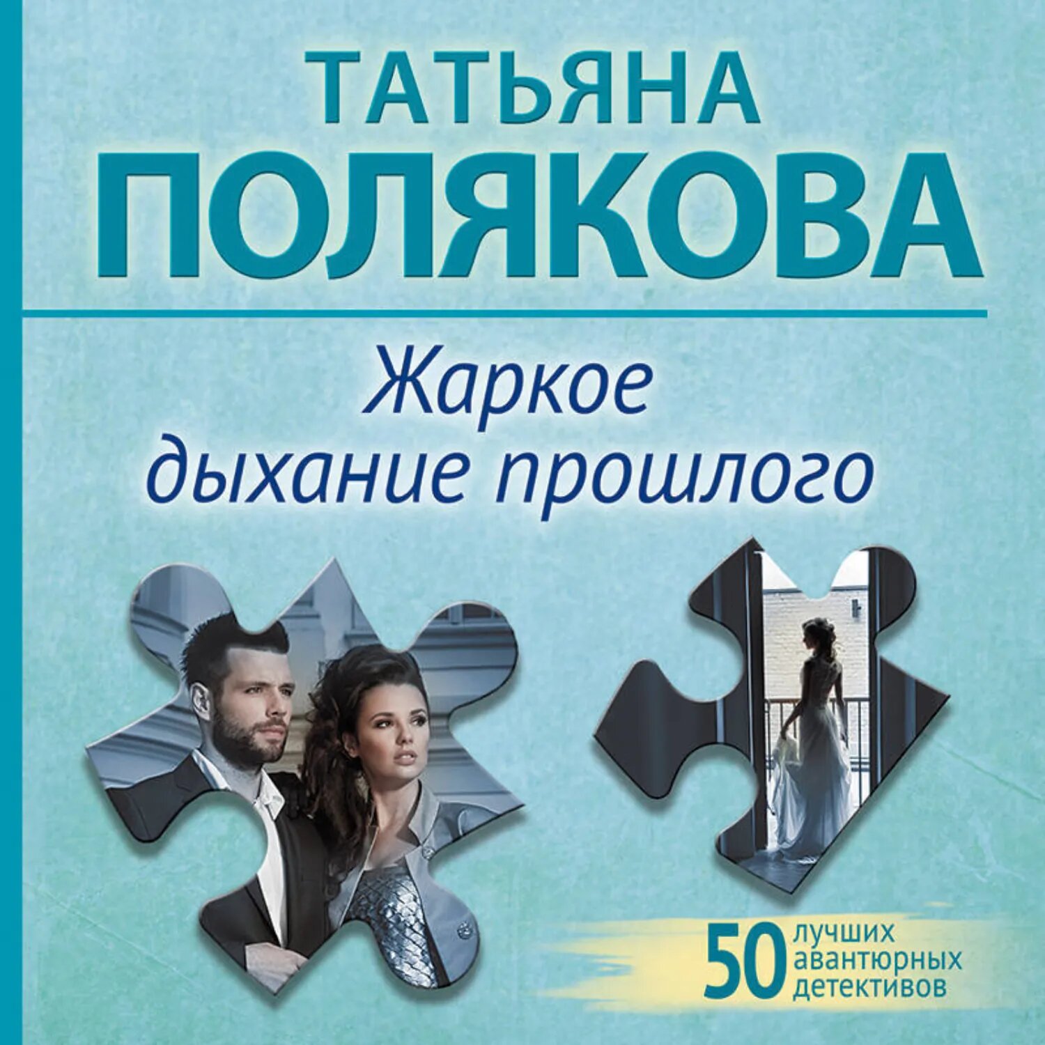 Жаркое дыхание прошлого [Аудиокнига]