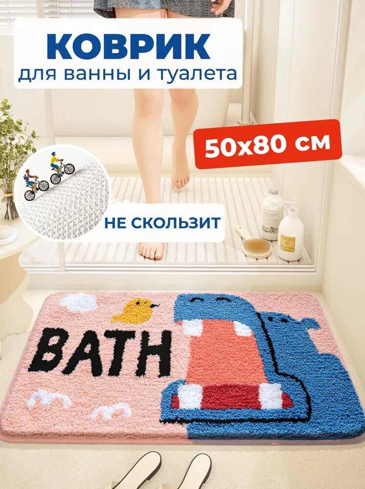 Коврик для ванной и туалета c ворсом, мягкий на пол, 50х80 см, розовый Бегемот