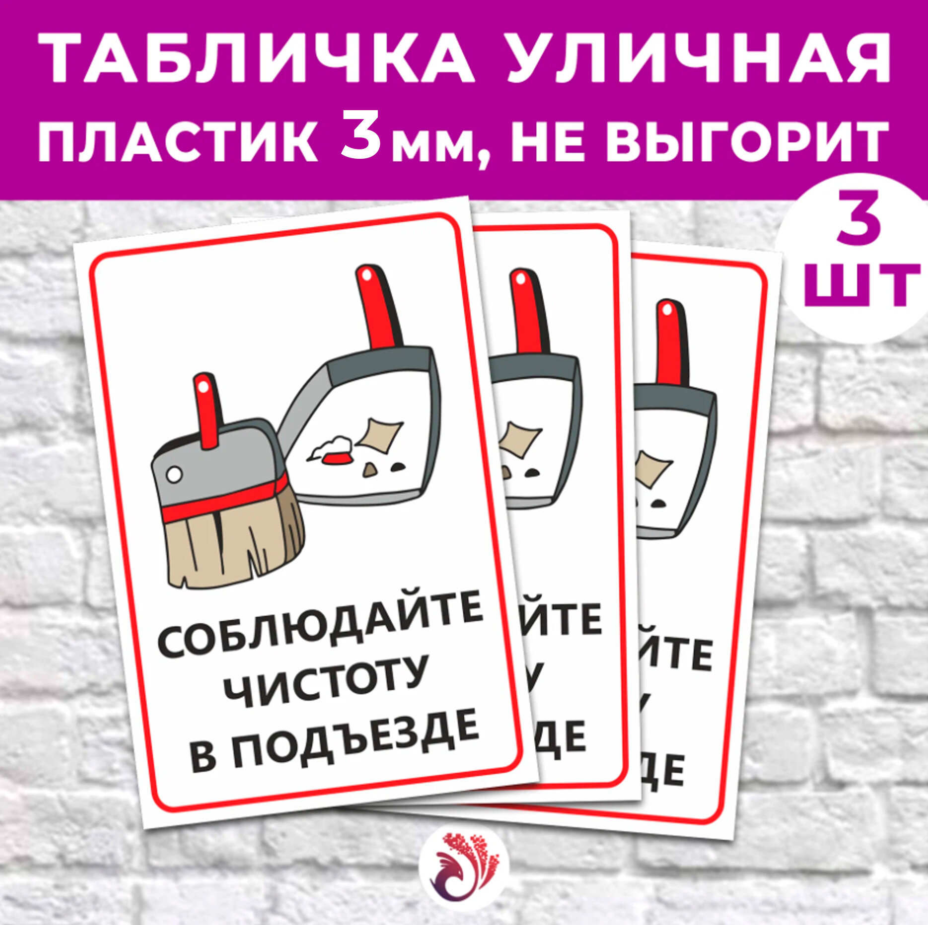 Табличка «Соблюдайте чистоту в подъезде», 24х16см, пластик 3мм, 3 шт.