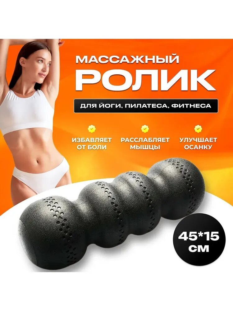 Массажный ролик МФР. Валик для пилатеса и йоги, 45 см черный