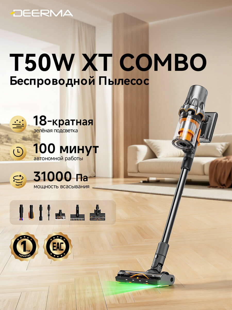 Пылесос Deerma T50W XT Combo, беспроводной, вертикальный, с зелёной подсветкой