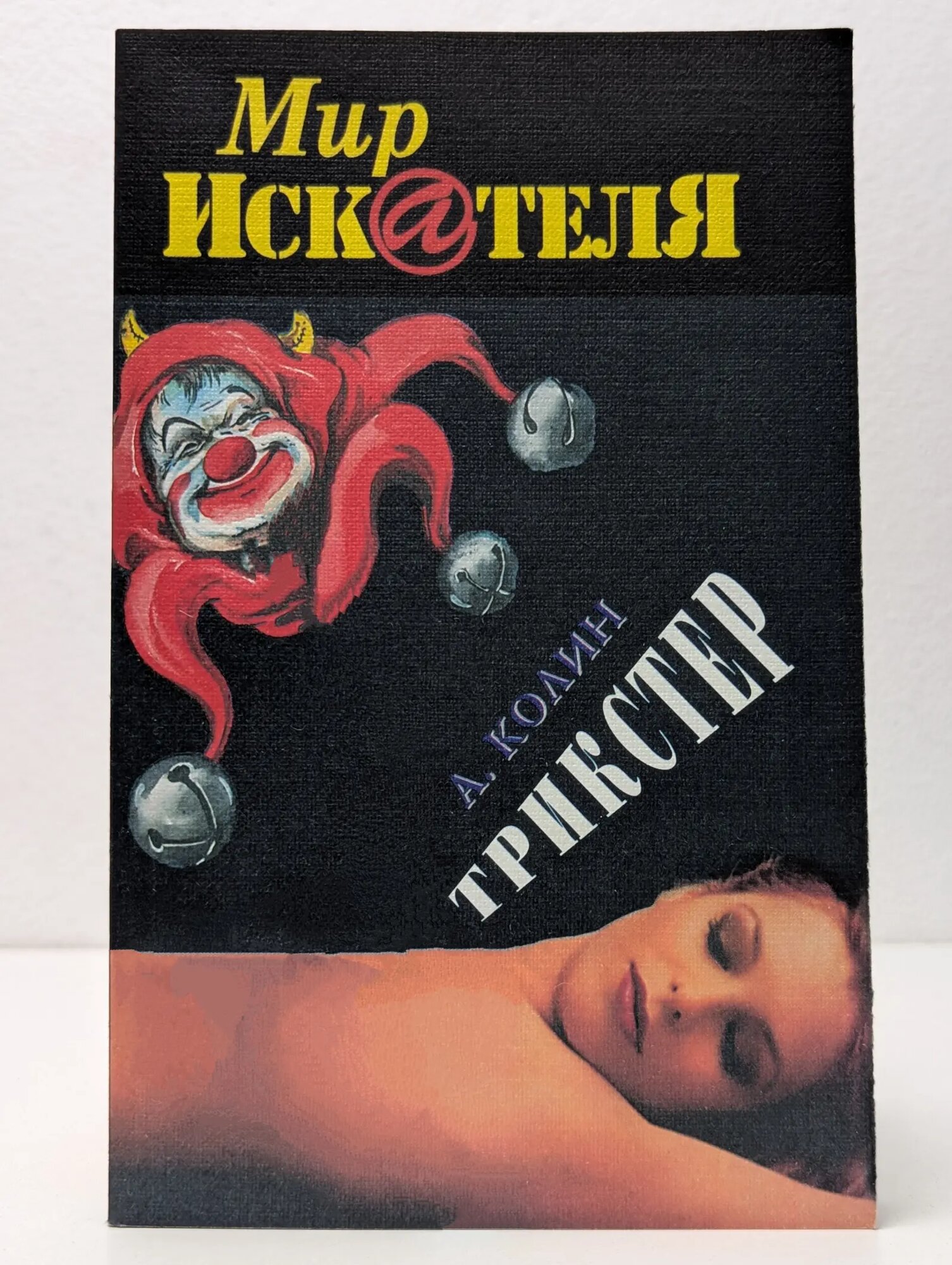 Мир Искателя. Выпуск № 5/2003 Родионов Станислав Васильевич, Колин Александр Зиновьевич, Камушкина Ирина 2003