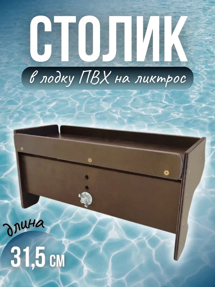 Столик в лодку "Патриот №8", влагостойкая фанера, цвет коричневый