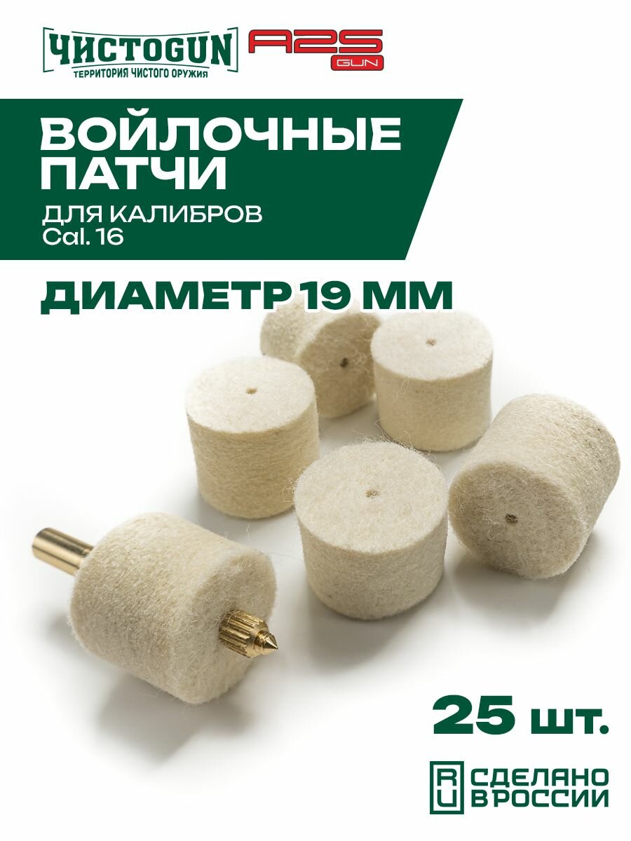 Патчи для чистки оружия Чистоган калибр 16 25 шт войлочные 19 мм