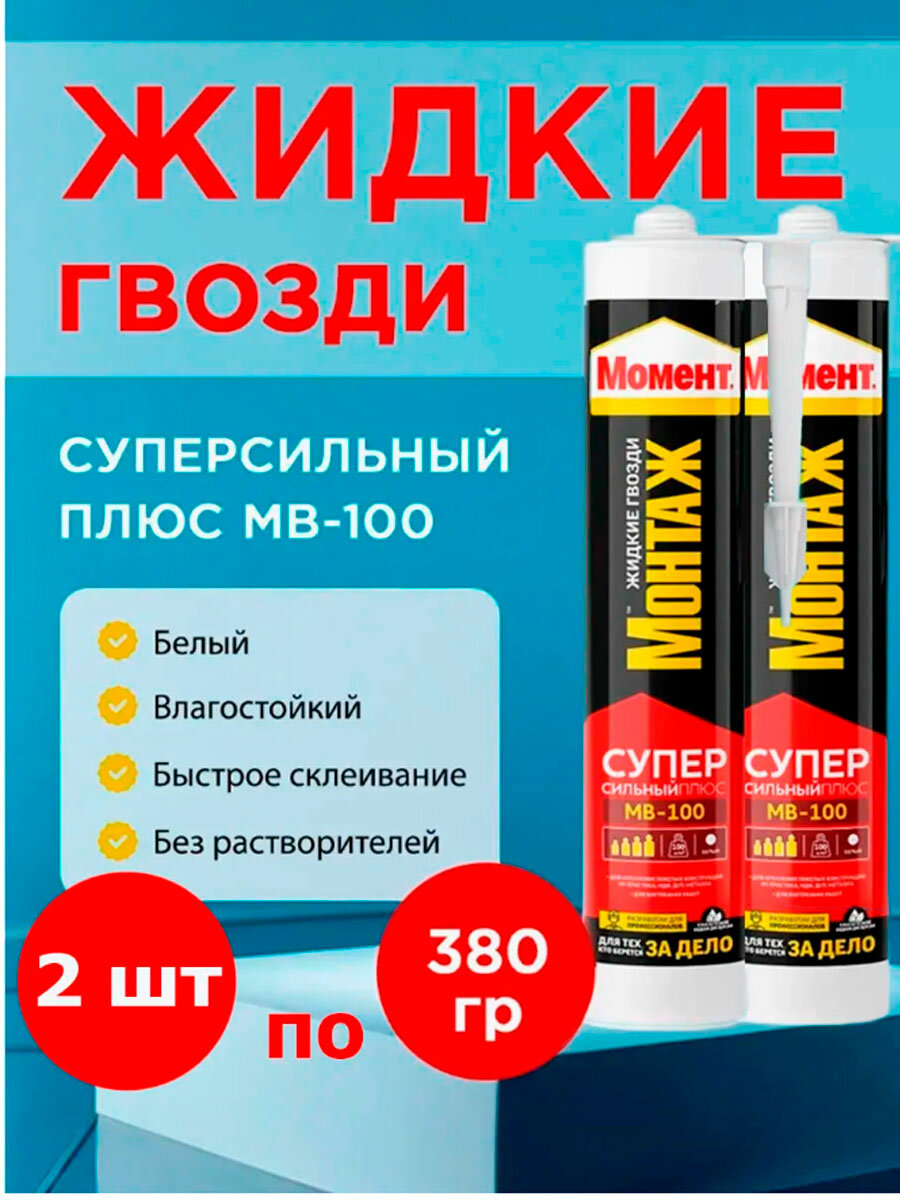 Набор жидкие гвозди Монтаж Суперсильный Плюс МВ - 100 белый, 2 шт